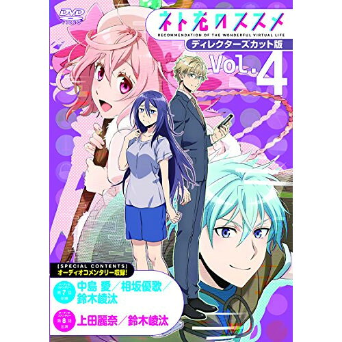 ネト充のススメ ディレクターズカット版 Vol.4TVアニメ黒曜燐、能登麻美子、櫻井孝宏、前野智昭、海島千本、コーニッシュ　発売日 : 2017年11月24日　種別 : DVD　JAN : 4580325324587　商品番号 : VTBF...