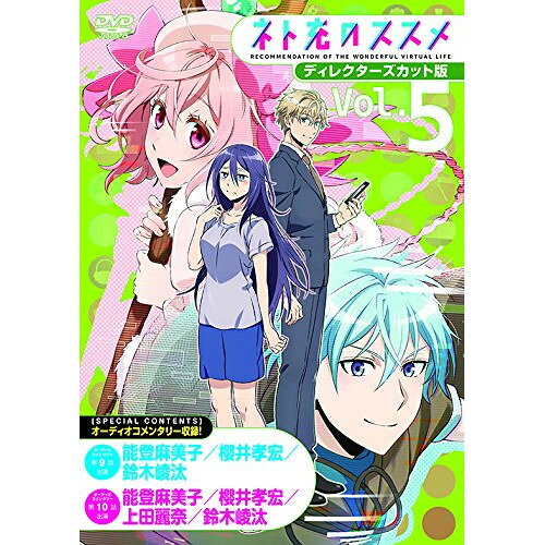 ネト充のススメ ディレクターズカット版 Vol.5TVアニメ黒曜燐、能登麻美子、櫻井孝宏、前野智昭、海島千本、コーニッシュ　発売日 : 2017年12月08日　種別 : DVD　JAN : 4580325324594　商品番号 : VTBF...