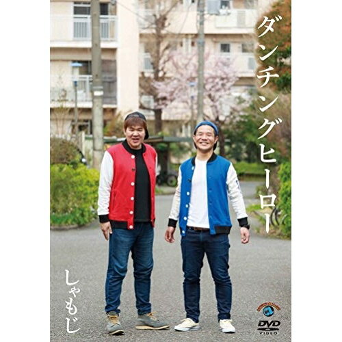 ダンチングヒーロー趣味教養しゃもじ　発売日 : 2016年6月22日　種別 : DVD　JAN : 4534530092687　商品番号 : ANSB-55216