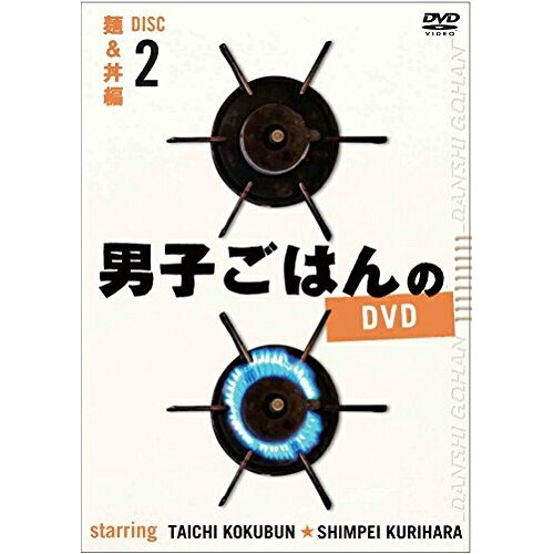 男子ごはんのDVD Disc2 麺&丼編趣味教養国分太一、栗原心平　発売日 : 2016年1月24日　種別 : DVD　JAN : 4534530090539　商品番号 : ANSB-56812