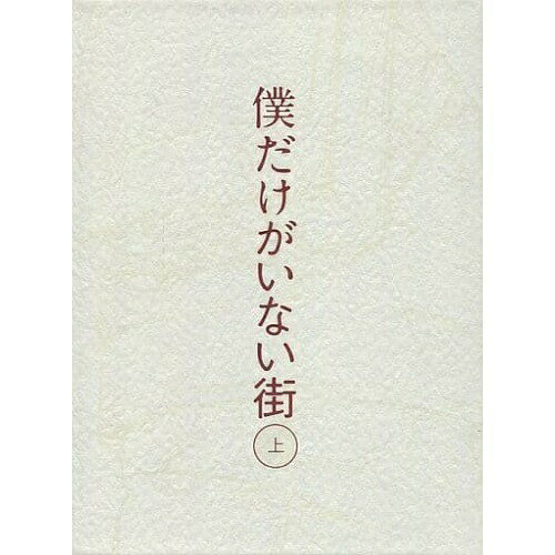 僕だけがいない街 上(Blu-ray) (本編Blu-ray2枚+特典Blu-ray1枚+CD) (完全生産限定版)TVアニメ三部けい、土屋太鳳、満島真之介、赤崎千夏、佐々木啓悟、梶浦由記　発売日 : 2016年3月23日　種別 : BD　...