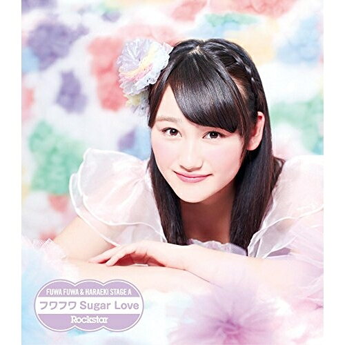 Rockstar/フワフワSugar Love (ふわふわ石井美優ソロジャケットver盤)原駅ステージA&ふわふわハラエキステージエース/フワフワ はらえきすてーじえーす/ふわふわ　発売日 : 2016年4月13日　種別 : CD　JAN ...