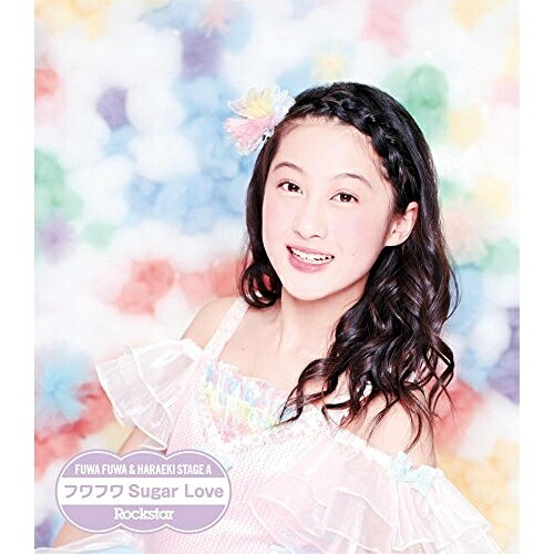 Rockstar/フワフワSugar Love (ふわふわ高岡志帆ソロジャケットver盤)原駅ステージA&ふわふわハラエキステージエース/フワフワ はらえきすてーじえーす/ふわふわ　発売日 : 2016年4月13日　種別 : CD　JAN ...