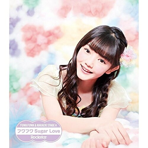 Rockstar/フワフワSugar Love (ふわふわ平塚日菜ソロジャケットver盤)原駅ステージA&ふわふわハラエキステージエース/フワフワ はらえきすてーじえーす/ふわふわ　発売日 : 2016年4月13日　種別 : CD　JAN ...