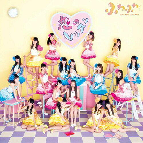 恋のレッスン (CD+Blu-ray)ふわふわフワフワ ふわふわ　発売日 : 2016年7月20日　種別 : CD　JAN : 4988064166800　商品番号 : AVCD-16680【商品紹介】2015年8月の公演開始からメディアが...