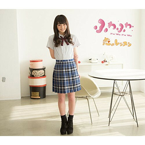 恋のレッスン (平塚日菜ソロジャケットver盤)ふわふわフワフワ ふわふわ　発売日 : 2016年7月20日　種別 : CD　JAN : 4988064166947　商品番号 : AVCD-16694【商品紹介】2015年8月の公演開始から...
