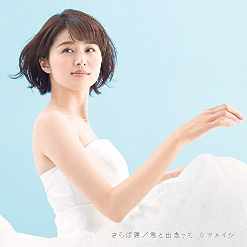 さらば涙/君と出逢って (CD+DVD)ケツメイシけつめいし　発売日 : 2016年3月16日　種別 : CD　JAN : 4988064834532　商品番号 : AVCD-83453【商品紹介】2016年、メジャーデビュー15周年を迎え...