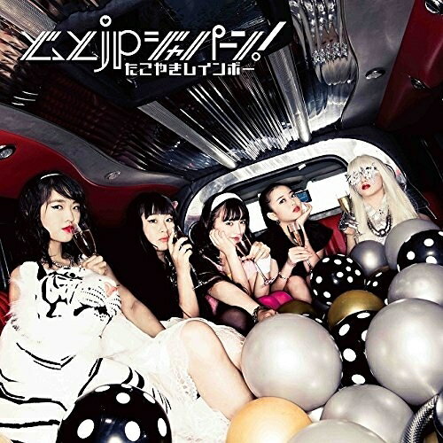 どっとjpジャパーン! (おおきに!盤)たこやきレインボータコヤキレインボー たこやきれいんぼー　発売日 : 2016年8月24日　種別 : CD　JAN : 4988064835775　商品番号 : AVCD-83577【商品紹介】関西出...