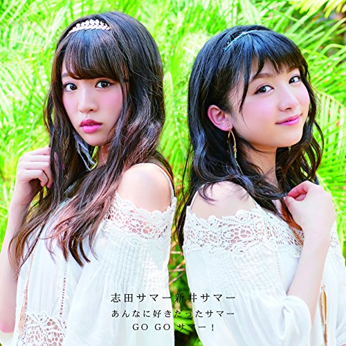 あんなに好きだったサマー/GO GO サマー! (CD+DVD)志田サマー新井サマーシダサマーアライサマー しださまーあらいさまー　発売日 : 2016年8月10日　種別 : CD　JAN : 4988064836468　商品番号 : AV...