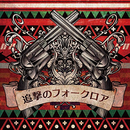 追撃のフォークロアミソッカスみそっかす　発売日 : 2016年3月02日　種別 : CD　JAN : 4988064934034　商品番号 : AVCD-93403【商品紹介】衝撃のメジャーデビューから、半年。ロックの歴史を塗り替えるべく名...