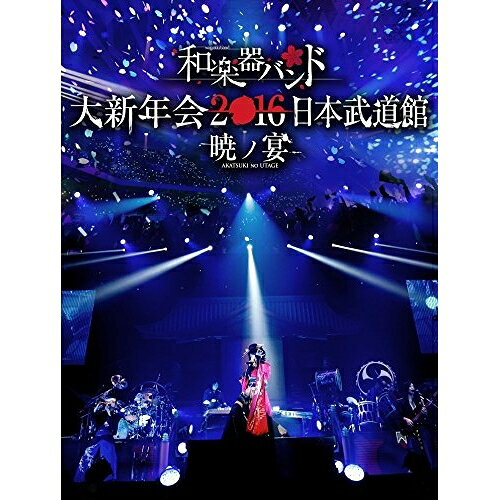和楽器バンド 大新年会2016 日本武道館 -暁ノ宴-(Blu-ray) (Blu-ray+スマプラ)和楽器バンドワガッキバンド わがっきばんど　発売日 : 2016年3月23日　種別 : BD　JAN : 4988064923137　商品...