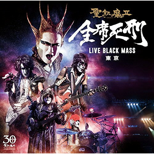 全席死刑 LIVE BLACK MASS 東京 (地球デビュー30周年記念)聖飢魔IIセイキマツ せいきまつ　発売日 : 2016年4月13日　種別 : CD　JAN : 4988017696576　商品番号 : BVCL-712【商品紹介...