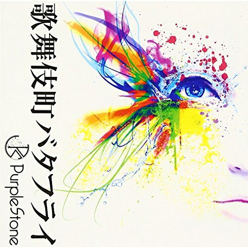 歌舞伎町バタフライ (A-type)Purple Stoneパープルストーン ぱーぷるすとーん　発売日 : 2016年4月20日　種別 : CD　JAN : 4523949081900　商品番号 : CCRB-21【商品紹介】2015年にリ...