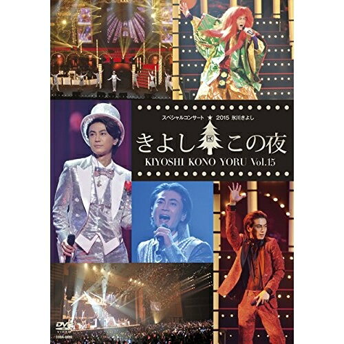 氷川きよしスペシャルコンサート2015 きよしこの夜Vol.15氷川きよしヒカワキヨシ ひかわきよし　発売日 : 2016年3月23日　種別 : DVD　JAN : 4988001791874　商品番号 : COBA-6892【収録内容】D...