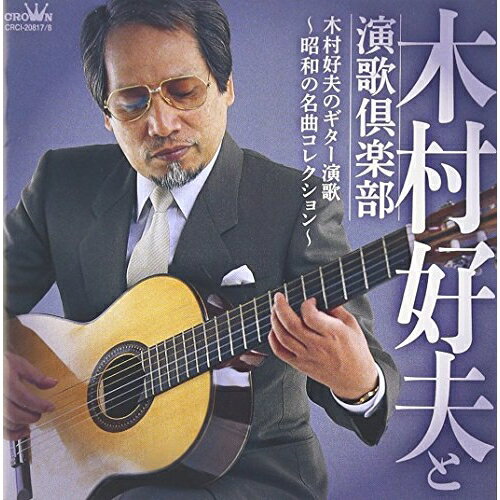 木村好夫のギター演歌 〜昭和の名曲コレクション〜 (廉価盤)木村好夫と演歌倶楽部キムラヨシオトエンカクラブ きむらよしおとえんかくらぶ　発売日 : 2016年3月02日　種別 : CD　JAN : 4988007274111　商品番号 : ...