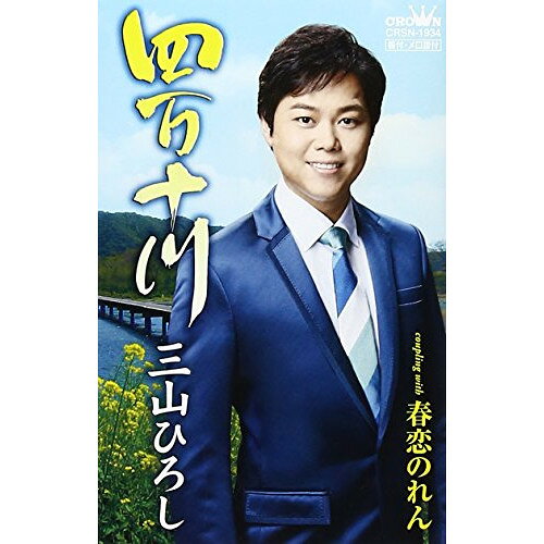 四万十川 (春盤)三山ひろしミヤマヒロシ みやまひろし　発売日 : 2016年2月03日　種別 : シングルカセット　JAN : 4988007273602　商品番号 : CRSN-1934【商品紹介】三山ひろしの故郷・四国を代表する大河”...