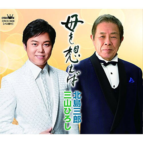 母を想えば北島三郎・三山ひろしキタジマサブロウ/ミヤマヒロシ きたじまさぶろう/みやまひろし　発売日 : 2016年5月18日　種別 : シングルカセット　JAN : 4988007274692　商品番号 : CRSN-3608【商品紹介】...