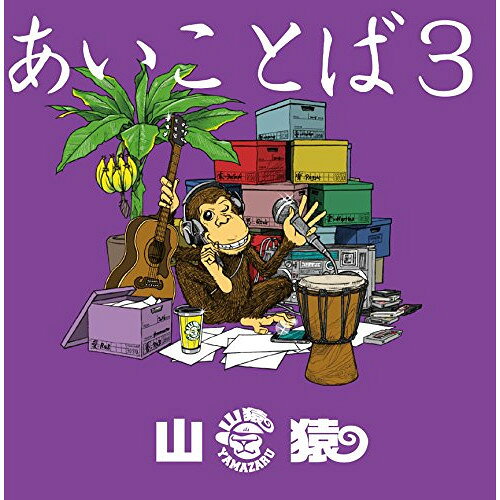 あいことば3 (CD+DVD) (初回生産限定盤)山猿ヤマザル やまざる　発売日 : 2016年2月17日　種別 : CD　JAN : 4988010071417　商品番号 : ESCL-4558【商品紹介】山猿が早くも3枚目のアルバムをリ...