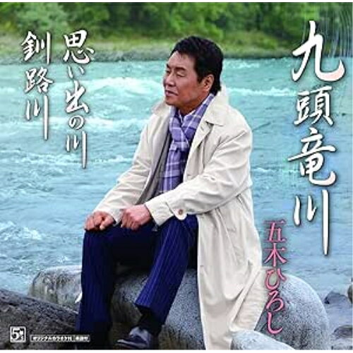 九頭竜川/思い出の川/釧路川 (CD+DVD)五木ひろしイツキヒロシ いつきひろし　発売日 : 2016年8月24日　種別 : CD　JAN : 4582133109400　商品番号 : FKZM-3【商品紹介】「九頭竜川」「思い出の川」に...