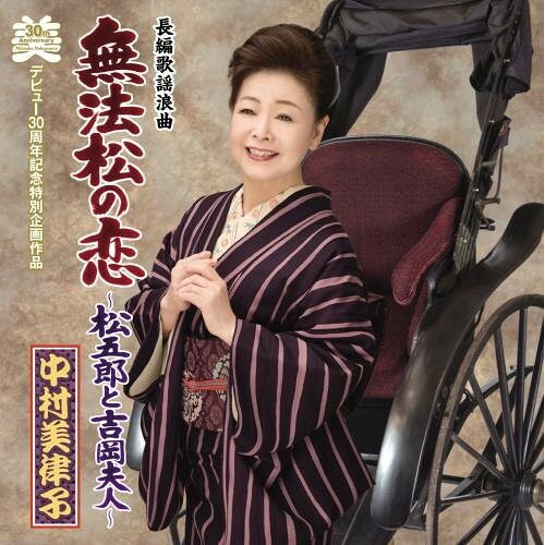 長編歌謡浪曲 無法松の恋〜松五郎と吉岡夫人〜 c/w 無法松の恋(挿入歌)中村美律子ナカムラミツコ なかむらみつこ　発売日 : 2016年7月06日　種別 : CD　JAN : 4988003489236　商品番号 : KICM-30732...