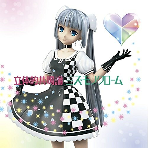 立体的共鳴論 (通常盤)ミス・モノクロームミスモノクローム みすものくろーむ　発売日 : 2016年2月10日　種別 : CD　JAN : 4988003479213　商品番号 : KICM-3311【商品紹介】2015年7月よりTVアニメ...