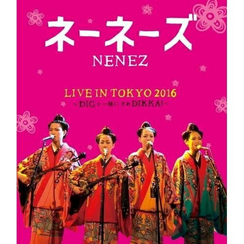 LIVE IN TOKYO 2016 〜DIGと一緒にさあDIKKA!〜(Blu-ray)ネーネーズねーねーず　発売日 : 2016年6月08日　種別 : BD　JAN : 4988003838102　商品番号 : KIXM-238【収録内...