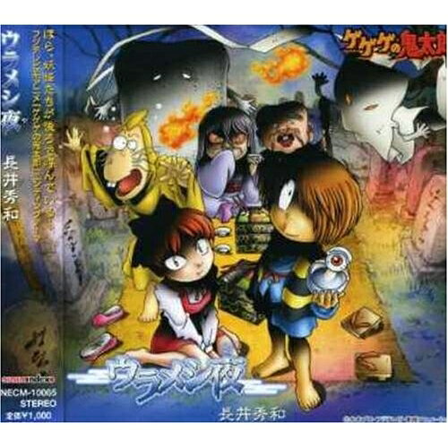 ウラメシ夜長井秀和ナガイヒデカズ ながいひでかず　発売日 : 2016年3月23日　種別 : CD　JAN : 4582243211208　商品番号 : NECM-10065【商品紹介】2007年4月〜、TV:CX系アニメ『ゲゲゲの鬼太郎』...