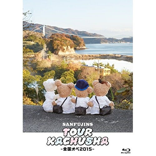 ツアー過注射〜全国オペ2015〜(Blu-ray)サンフジンズさんふじんず　発売日 : 2016年3月02日　種別 : BD　JAN : 4571394310793　商品番号 : RCMR-2501【収録内容】BD:11.サンフジンズのテー...