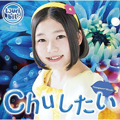 Chuしたい (初回生産限定盤/長谷川瑞Ver.)つりビットツリビット つりびっと　発売日 : 2016年6月15日　種別 : CD　JAN : 4571217142662　商品番号 : RPK-1052【商品紹介】つりビットの通算8枚目と...