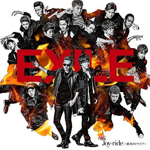 Joy-ride 〜歓喜のドライブ〜EXILEエグザイル えぐざいる　発売日 : 2016年8月17日　種別 : CD　JAN : 4988064861552　商品番号 : RZCD-86155【商品紹介】EXILE、15周年を飾る記念すべ...