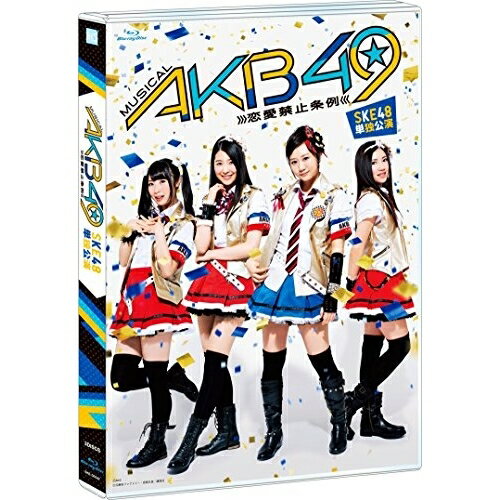ミュージカル『AKB49〜恋愛禁止条例〜』SKE48単独公演(Blu-ray)趣味教養SKE48、日野陽仁、元麻布ファクトリー　発売日 : 2016年4月20日　種別 : BD　JAN : 4580303216682　商品番号 : SKE-...