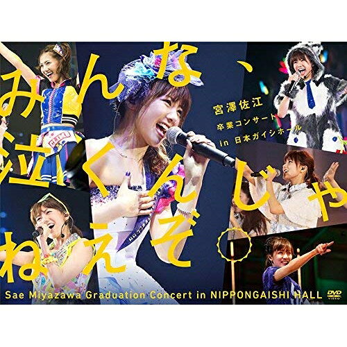 みんな、泣くんじゃねえぞ。宮澤佐江卒業コンサートin 日本ガイシホールSKE48エスケーイーフォーティーエイト えすけーいーふぉーてぃーえいと　発売日 : 2016年8月17日　種別 : DVD　JAN : 4580303216859　商品...