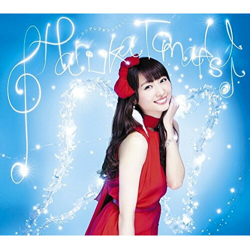 シンデレラ☆シンフォニー (通常盤)戸松遥トマツハルカ とまつはるか　発売日 : 2016年2月17日　種別 : CD　JAN : 4580163594920　商品番号 : SMCL-417【商品紹介】アニメ『あの日見た花の名前を僕達はまだ...