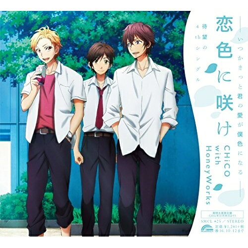 恋色に咲けCHiCO with HoneyWorksチコ/ハニーワークス ちこ/はにーわーくす　発売日 : 2016年4月13日　種別 : CD　JAN : 4580163595019　商品番号 : SMCL-425【商品紹介】CHiCO ...