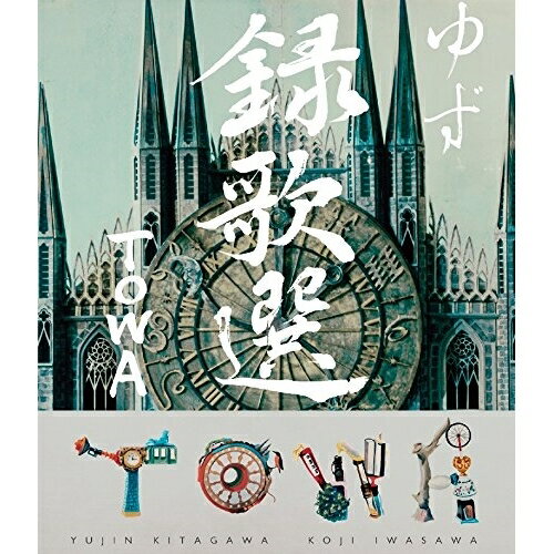 録歌選 TOWA(Blu-ray)ゆずユズ ゆず　発売日 : 2016年4月27日　種別 : BD　JAN : 4537649789080　商品番号 : SNXQ-78908【収録内容】BD:11.ポケット2.OLA!!3.かける4.終わら...