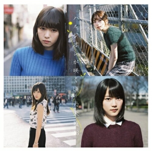 ハルジオンが咲く頃 (CD+DVD) (Type-B)乃木坂46ノギザカフォーティーシックス のぎざかふぉーてぃーしっくす　発売日 : 2016年3月23日　種別 : CD　JAN : 4988009124902　商品番号 : SRCL-9...