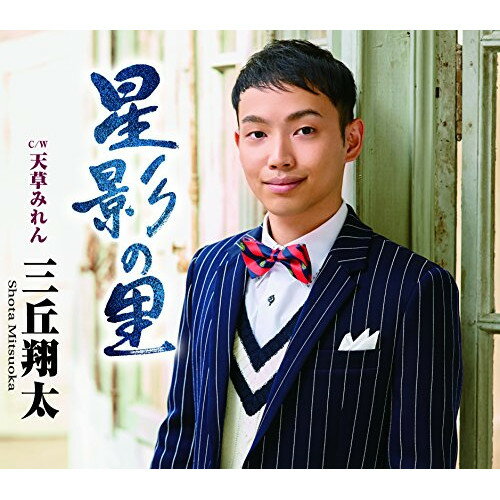 星影の里 C/W 天草みれん三丘翔太ミツオカショウタ みつおかしょうた　発売日 : 2016年1月20日　種別 : CD　JAN : 4988004138652　商品番号 : TECA-13650【商品紹介】平成生まれの昭和育ち!癒しのノス...