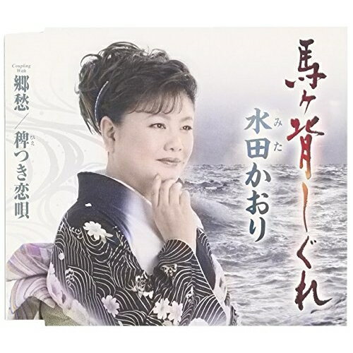 馬ヶ背しぐれ/郷愁/稗つき恋唄 (歌詞付)水田かおりミタカオリ みたかおり　発売日 : 2016年4月06日　種別 : CD　JAN : 4988008218442　商品番号 : TKCA-90767【商品紹介】大阪在住の作詞/作曲家・萱野...