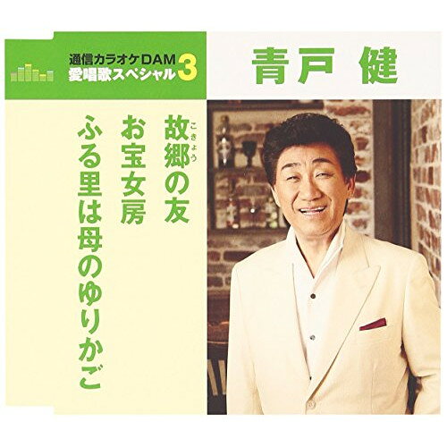 故郷の友/お宝女房/ふる里は母のゆりかご (歌詞付) (年内生産限定スペシャルプライス盤)青戸健アオトケン あおとけん　発売日 : 2016年4月20日　種別 : CD　JAN : 4988008220049　商品番号 : TKCA-907...