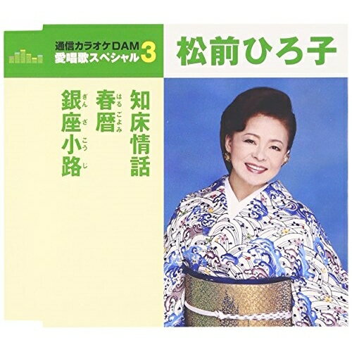 知床情話/春暦/銀座小路 (歌詞付) (年内生産限定スペシャルプライス盤)松前ひろ子マツマエヒロコ まつまえひろこ　発売日 : 2016年5月25日　種別 : CD　JAN : 4988008221541　商品番号 : TKCA-90793...