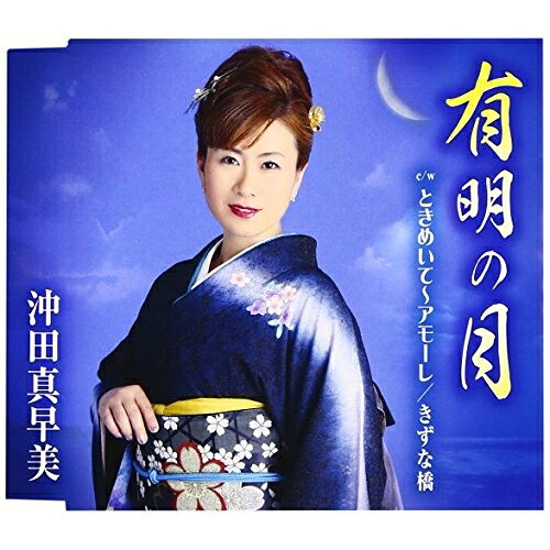 有明の月/ときめいて〜アモーレ/きずな橋 (歌詞付)沖田真早美オキタマサミ おきたまさみ　発売日 : 2016年8月24日　種別 : CD　JAN : 4988008230741　商品番号 : TKCA-90839【商品紹介】前作「落花繚乱...