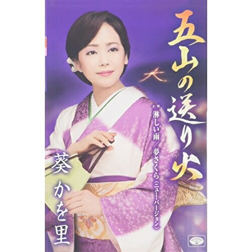 五山の送り火/淋しい雨/夢さくら(ニュー・バージョン)葵かを里アオイカヲリ あおいかをり　発売日 : 2016年1月13日　種別 : シングルカセット　JAN : 4988008278453　商品番号 : TKSA-21444【商品紹介】前...