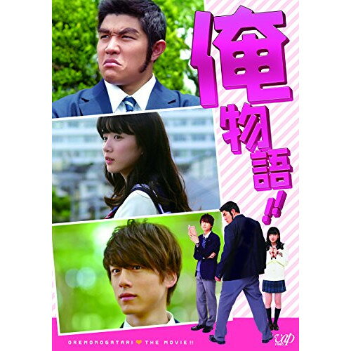 映画「俺物語!!」 (通常版)邦画鈴木亮平、永野芽郁、坂口健太郎、河合勇人、河原和音、アルコ、岩崎太整　発売日 : 2016年4月27日　種別 : DVD　JAN : 4988021144964　商品番号 : VPBT-14496