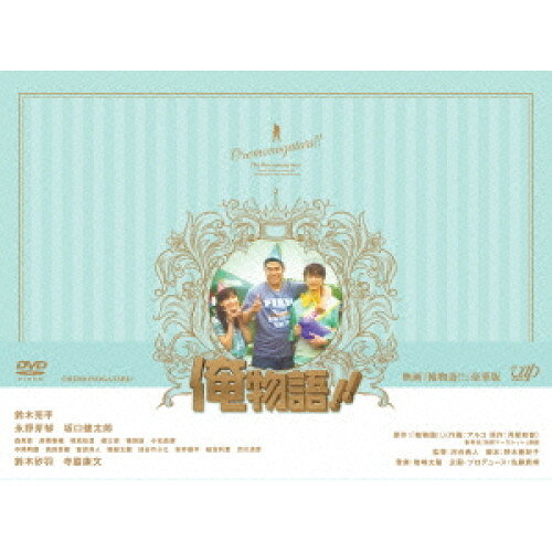 映画「俺物語!!」 豪華版 (本編ディスク+特典ディスク) (豪華版)邦画鈴木亮平、永野芽郁、坂口健太郎、河合勇人、河原和音、アルコ、岩崎太整　発売日 : 2016年4月27日　種別 : DVD　JAN : 4988021144971　商品...