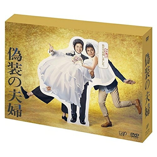 偽装の夫婦 DVD-BOX (本編ディスク5枚+特典ディスク1枚)国内TVドラマ天海祐希、沢村一樹、内田有紀、平井真美子　発売日 : 2016年4月06日　種別 : DVD　JAN : 4988021299480　商品番号 : VPBX-2...