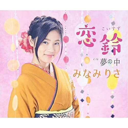 恋鈴/夢の中みなみりさミナミリサ みなみりさ　発売日 : 2016年5月25日　種別 : CD　JAN : 4988021828185　商品番号 : VPCA-82818【収録内容】CD:11.恋鈴2.夢の中3.恋鈴(オリジナルカラオケ)4...