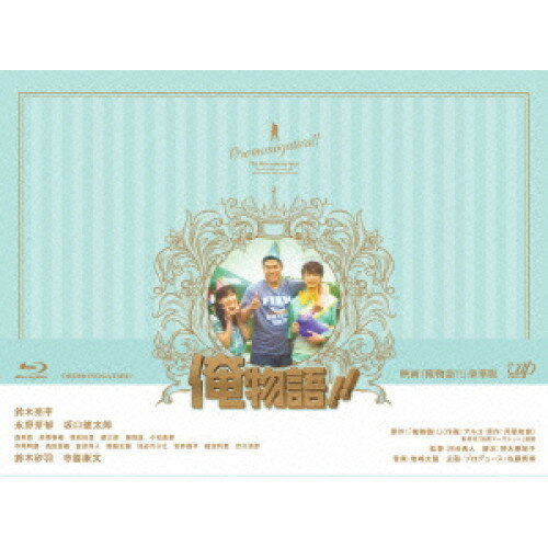映画「俺物語!!」 豪華版(Blu-ray) (本編ディスク+特典ディスク) (豪華版)邦画鈴木亮平、永野芽郁、坂口健太郎、河合勇人、河原和音、アルコ、岩崎太整　発売日 : 2016年4月27日　種別 : BD　JAN : 49880217...