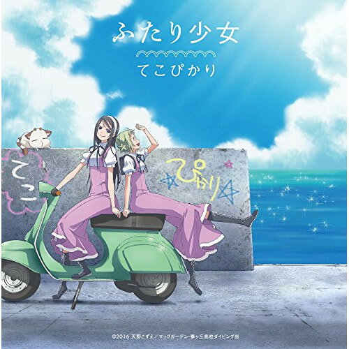 ふたり少女 (歌詞付)てこぴかりテコピカリ てこぴかり　発売日 : 2016年8月24日　種別 : CD　JAN : 4580325322248　商品番号 : VTCL-35237【商品紹介】『ARIA』シリーズから10年、天野こずえ原作×...