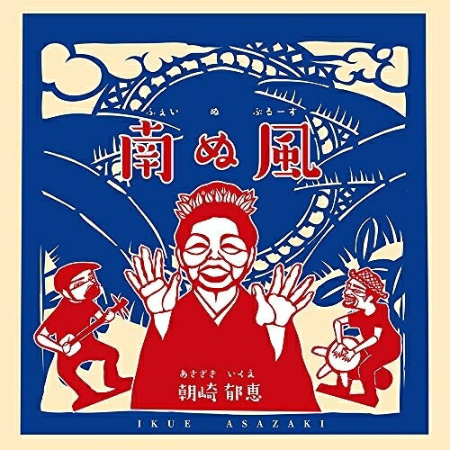 南ぬ風(ふぇいぬぶる-す) (解説付)朝崎郁恵アサザキイクエ あさざきいくえ　発売日 : 2016年8月03日　種別 : CD　JAN : 4582179621041　商品番号 : WHCD-104【商品紹介】BSプレミア『新日本風土記』『...