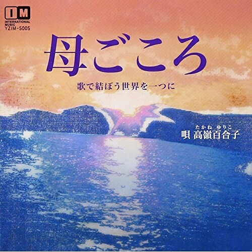 母ごころ高嶺百合子タカネユリコ たかねゆりこ　発売日 : 2016年2月03日　種別 : CD　JAN : 4996332050058　商品番号 : YZIM-5005【商品紹介】韓国に渡り30年の年月を越えて、日本歌謡界に問いかける作詞家...